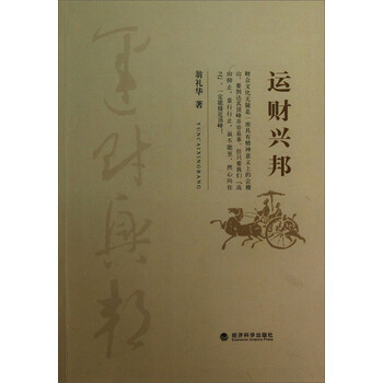 运财兴邦