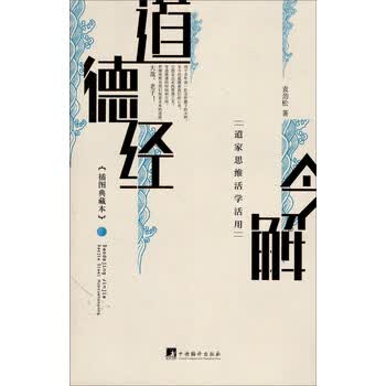 道德经今解：道家思维活学活用（插图典藏本）