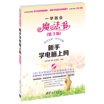   一学就会魔法书（第3版）新手学电脑上网9787302315964清华大学
