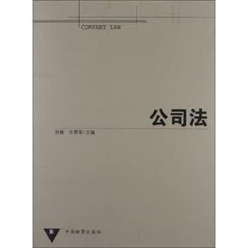   公司法9787801855503中国~~