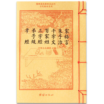 儒释道经典珍本丛刊·古代绘本系列：孝经 弟子规 三字经 百家姓 千字文 朱子治家格言合刊