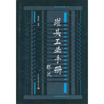 罐头工业手册