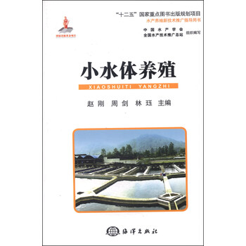   小水体养殖9787502788131海洋