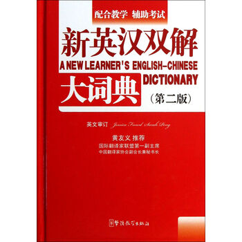 新英汉双解大词典(第2版)(精)