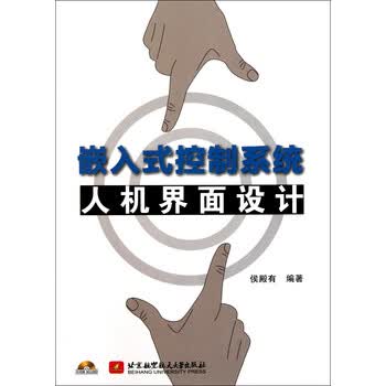 嵌入式控制系统人机界面设计(附光盘)