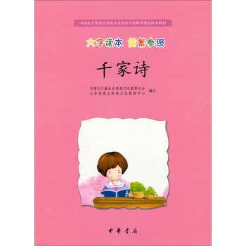 中国孔子基金会传统文化教育分会测评打指定校本教材：千家诗（大字读本·简繁参照）