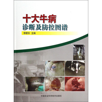 十大牛病诊断及防控图谱