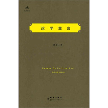 民盟智库：政学罪言