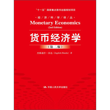 货币经济学（第2版）/经济科学译丛·“十一五”国家重点图书出版规划项目