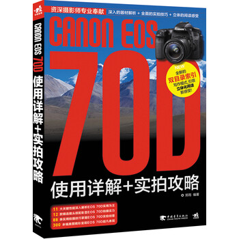 Canon EOS 70D使用详解+实拍攻略9787515320809中国青年