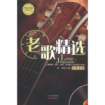 老歌精选9787514316575湖北教育