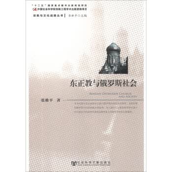 宗教与文化战略丛书：东正教与俄罗斯社会