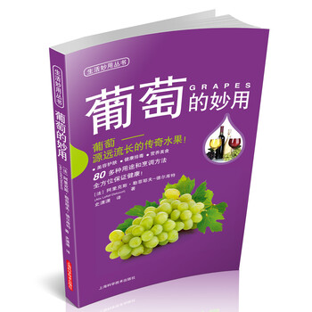 生活妙用丛书：葡萄的妙用