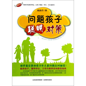 问题孩子聪明对策