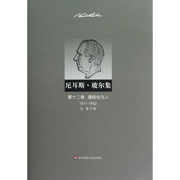 尼耳斯·玻尔集(*2卷通俗化与人1911-1962)(精)