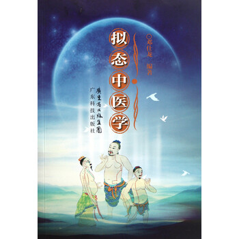 拟态中医学