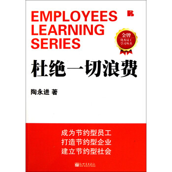 杜*一切浪费/**员工学习丛书