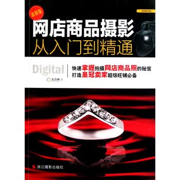 网店商品摄影从入门到精通(*新版)