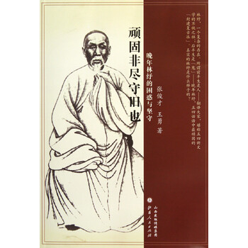 顽固非尽守旧也(晚年林纾的困惑与坚守)