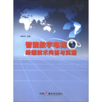 正版书籍 智能数字电视终端技术问答与实施9787504368522