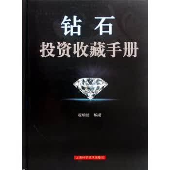 钻石投资收藏手册(精)