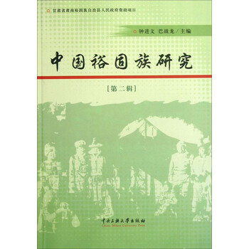  中国裕固族研究9787566003492