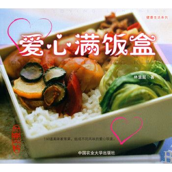爱心满饭盒/健康生活系列