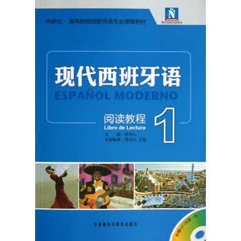 现代西班牙语阅读教程(附光盘1外研社高等院校西班牙语专业课程教材)/现代西班牙语系列