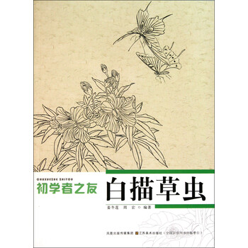 白描草虫/初学者之友