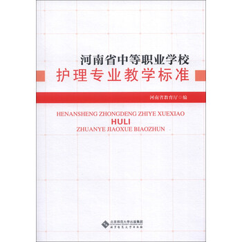 河南省中等职业学校护理专业教学标准