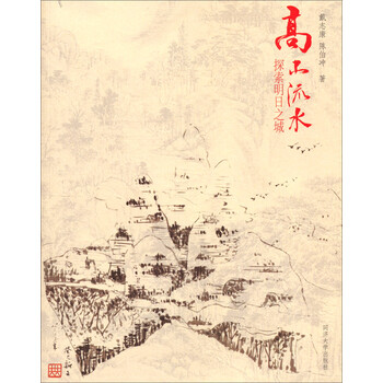 高山流水：探索明日之城