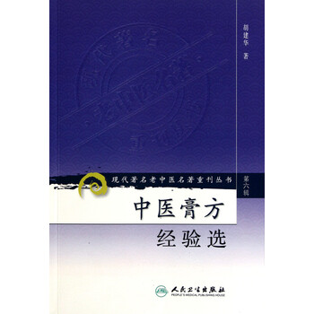 中医膏方经验选/现代*名老中医名*重刊丛书