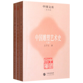 中国雕塑艺术史(上中下)/中国文库