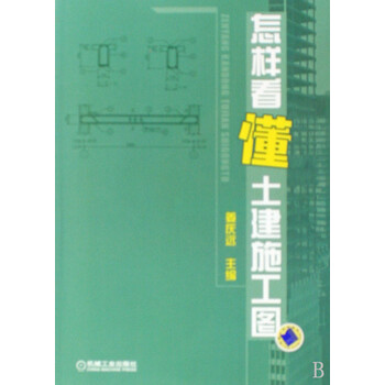 怎样看懂土建施工图