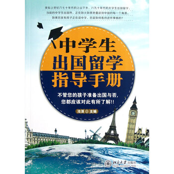 中学生出国留学指导手册
