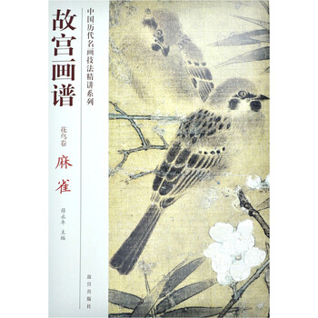 故宫画谱：麻雀（花鸟卷）