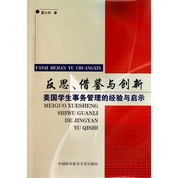 反思借鉴与创新(美国学生事务管理的经验与启示)