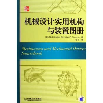 机械设计实用机构与装置图册(精)