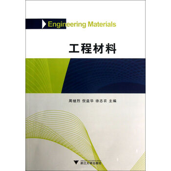 工程材料