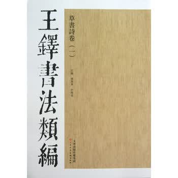 草书诗卷(1)/王铎书法类编
