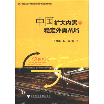 中国扩大内需与稳定外需战略