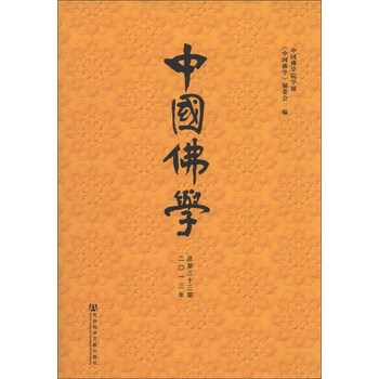 中国佛学（2013年总第33期）