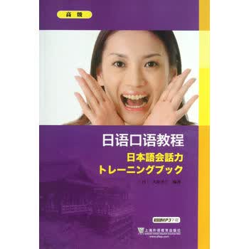 日语口语教程(高级)