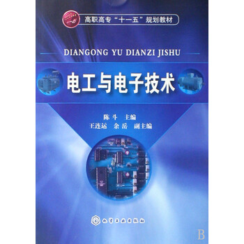 电工与电子技术(高职高专十一五规划教材)