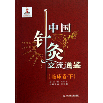 中国针灸交流通鉴(临床卷下)