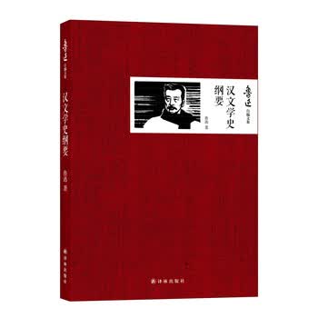 鲁迅自编文集：汉文学史纲要