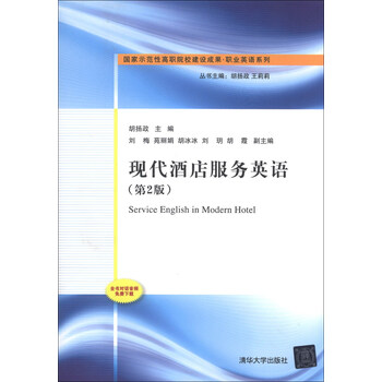 国家示范性高职院校建设成果·职业英语系列：现代酒店服务英语（ 第2版）
