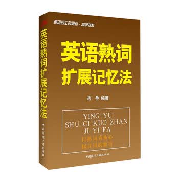 英语词汇的奥秘·蒋争书系：英语熟词扩展记忆法