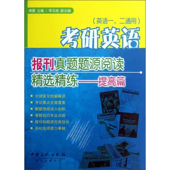 考研英语报刊真题题源阅读精选精练：提高篇（英语1、2通用）