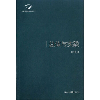 总体与实践/实践哲学的传统与创新丛书